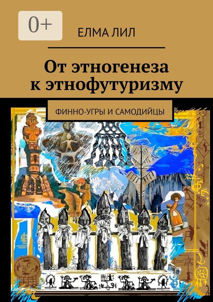 От этногенеза к этнофутуризму