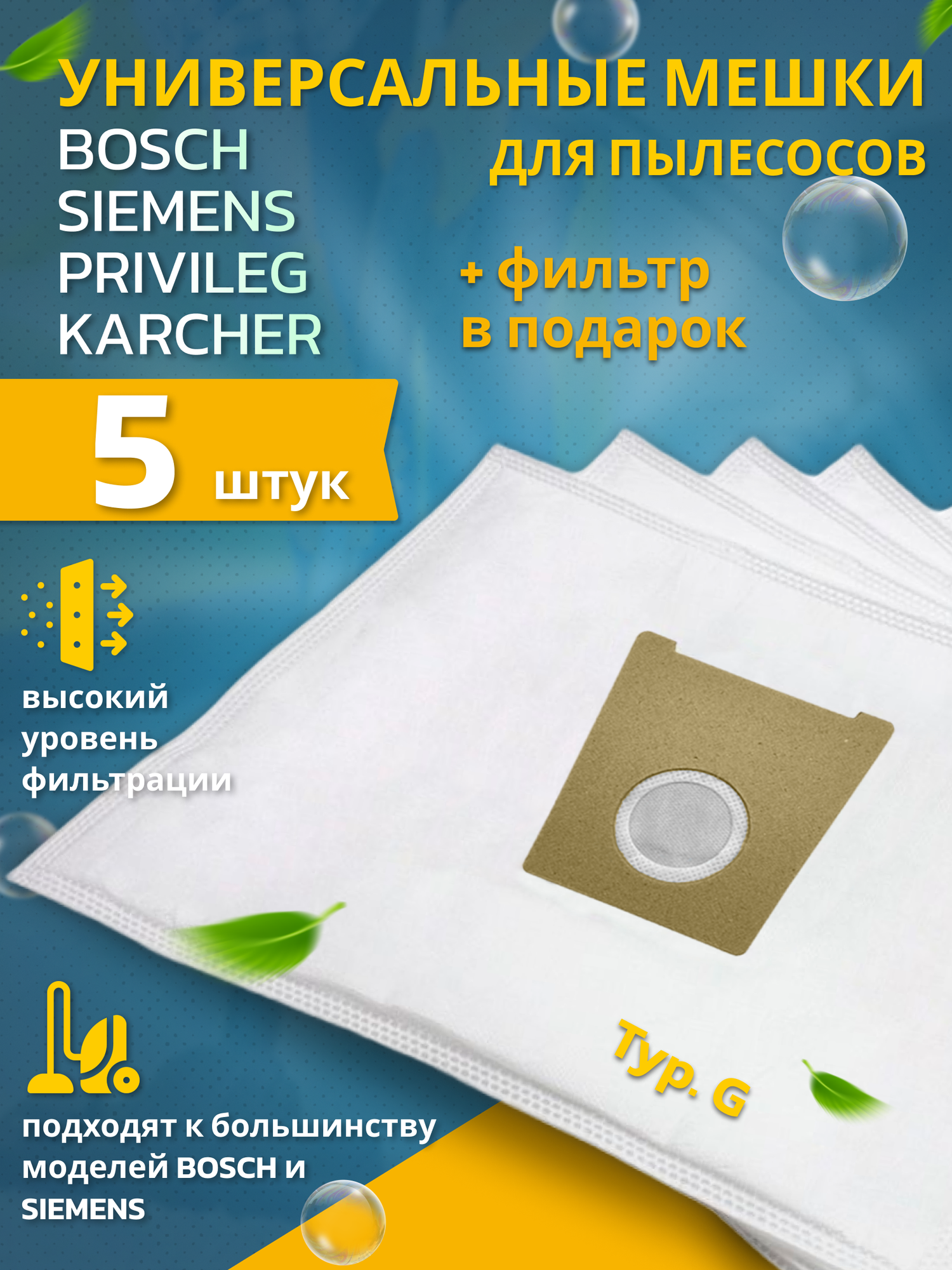 Мешки пылесборники для пылесосов BOSCH и SIEMENS с предмоторным фильтром комплект 5 штук