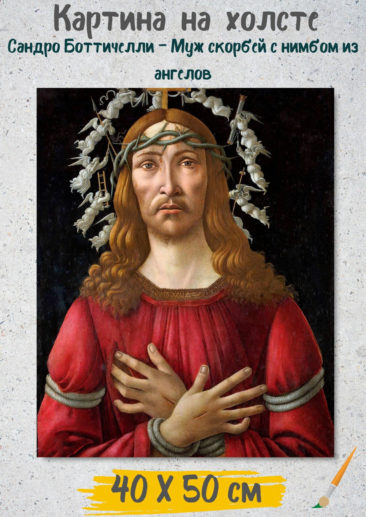 Сандро Боттичелли "Муж скорбей с нимбом из ангелов". Картина 50х40 см