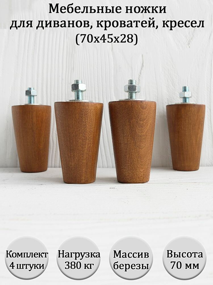 Деревянные мебельные ножки с креплением для тубы, пуфика, банкетки / высота 70 мм / комплект 4 штуки