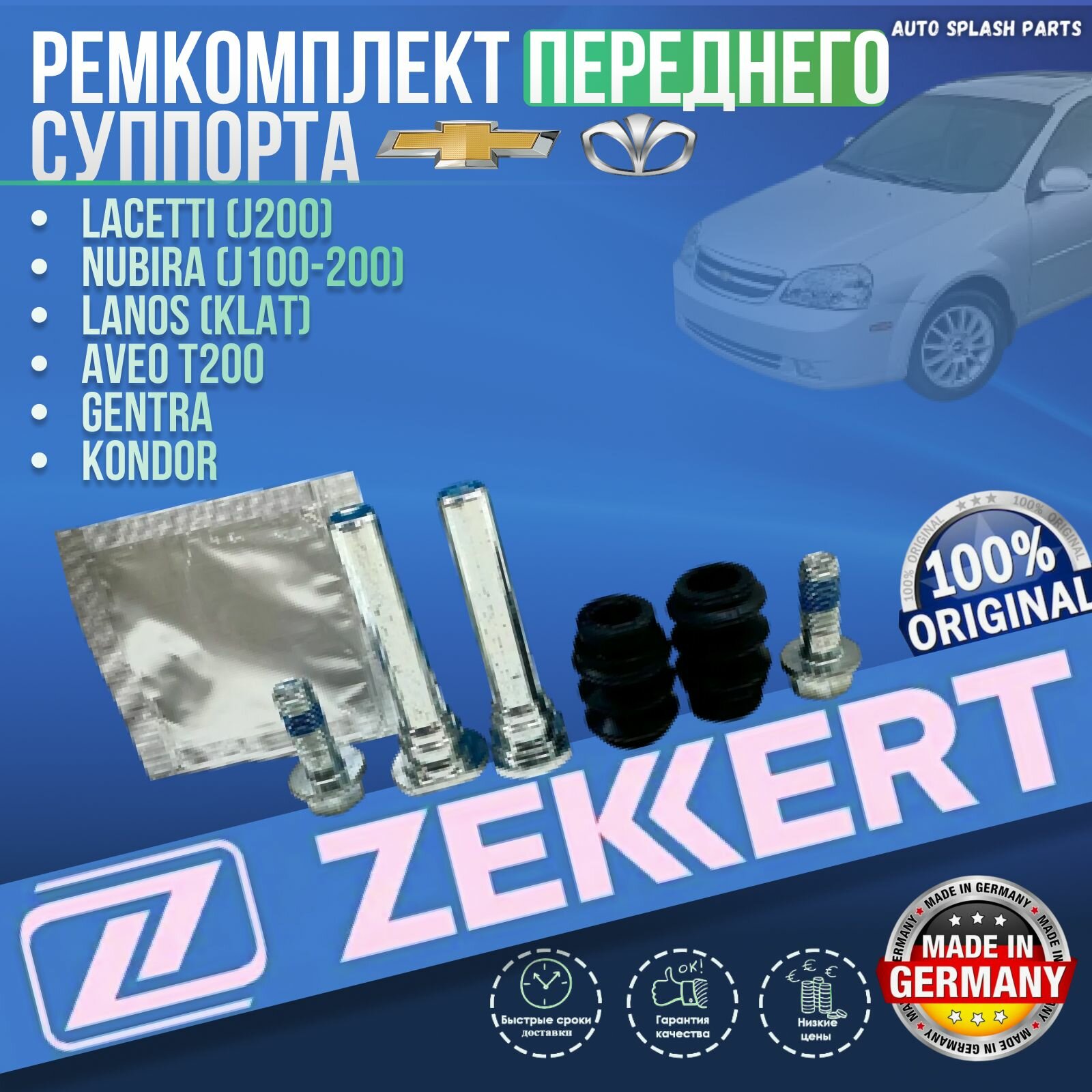 Ремкомплект переднего суппорта Chevrolet Lacetti (J200), Daewoo Nubira (J100-200) , Lanos (KLAT), Aveo T200, Daewoo Gentra, Kondor германия