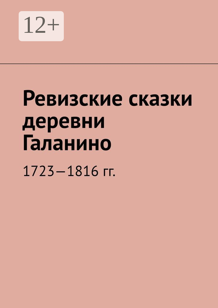 Ревизские сказки деревни Галанино