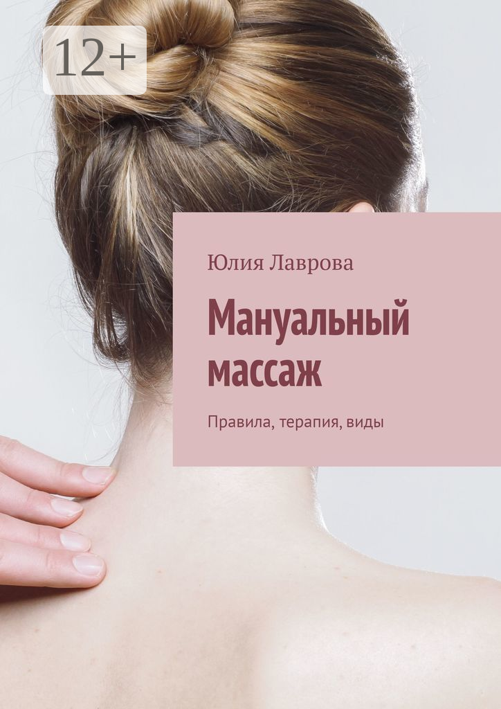 Мануальный массаж