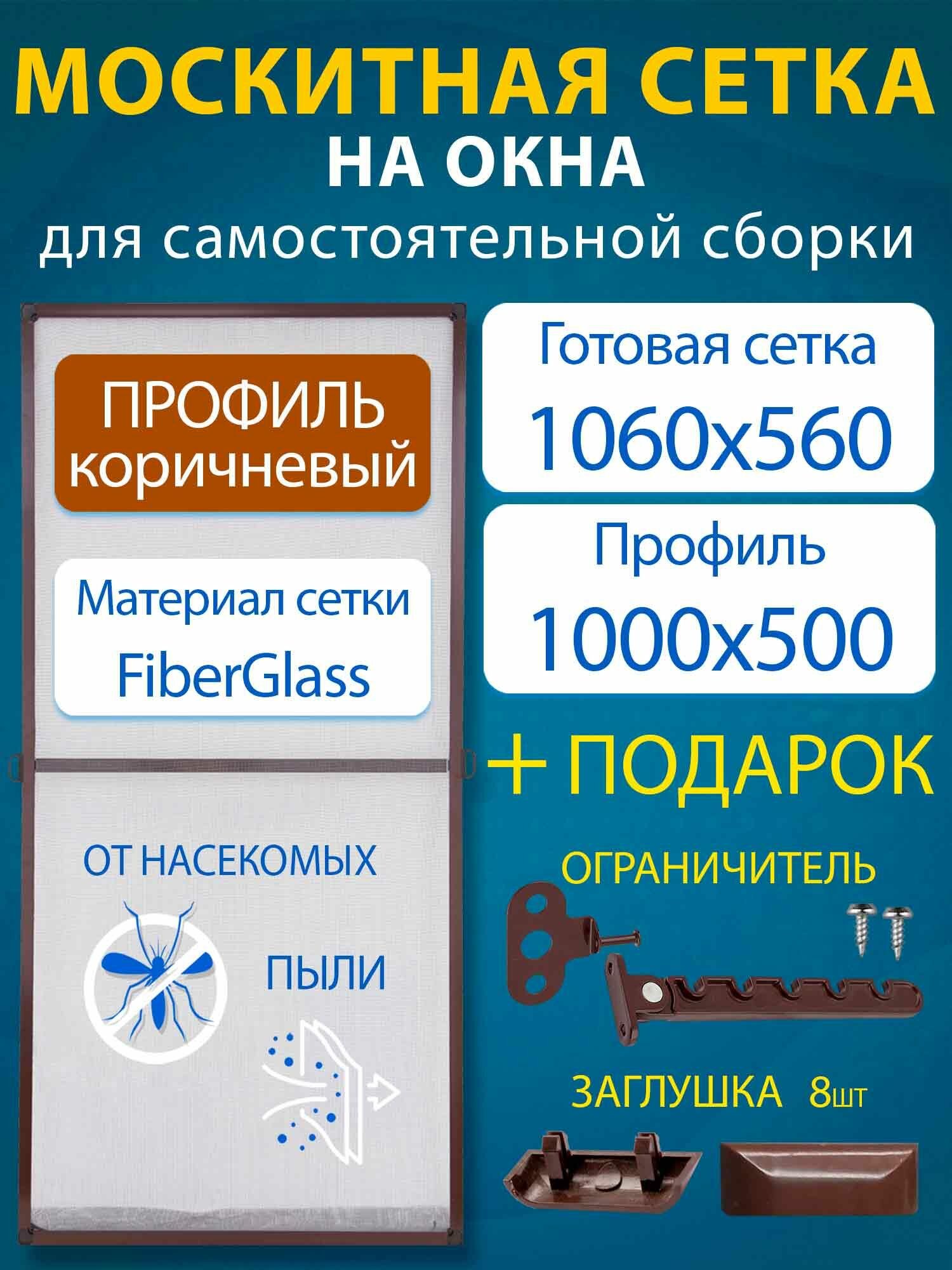 Москитная сетка на окна (до 1060x560мм) профиль алюминий, коричневый