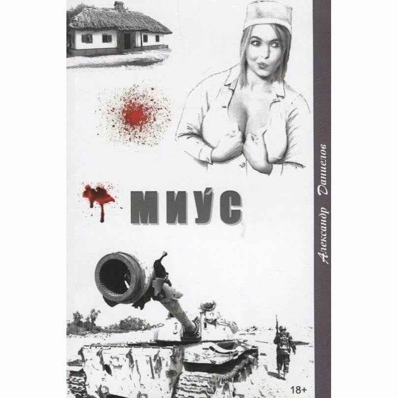Книга Грифон Миус, боль Домбаса. 2018 год, Даниелов А.