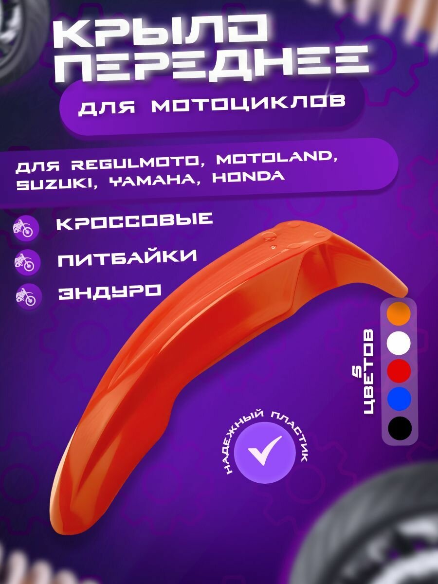 Крыло переднее для Regulmoto, Motoland оранжевое для эндуро и кроссовых мотоциклов