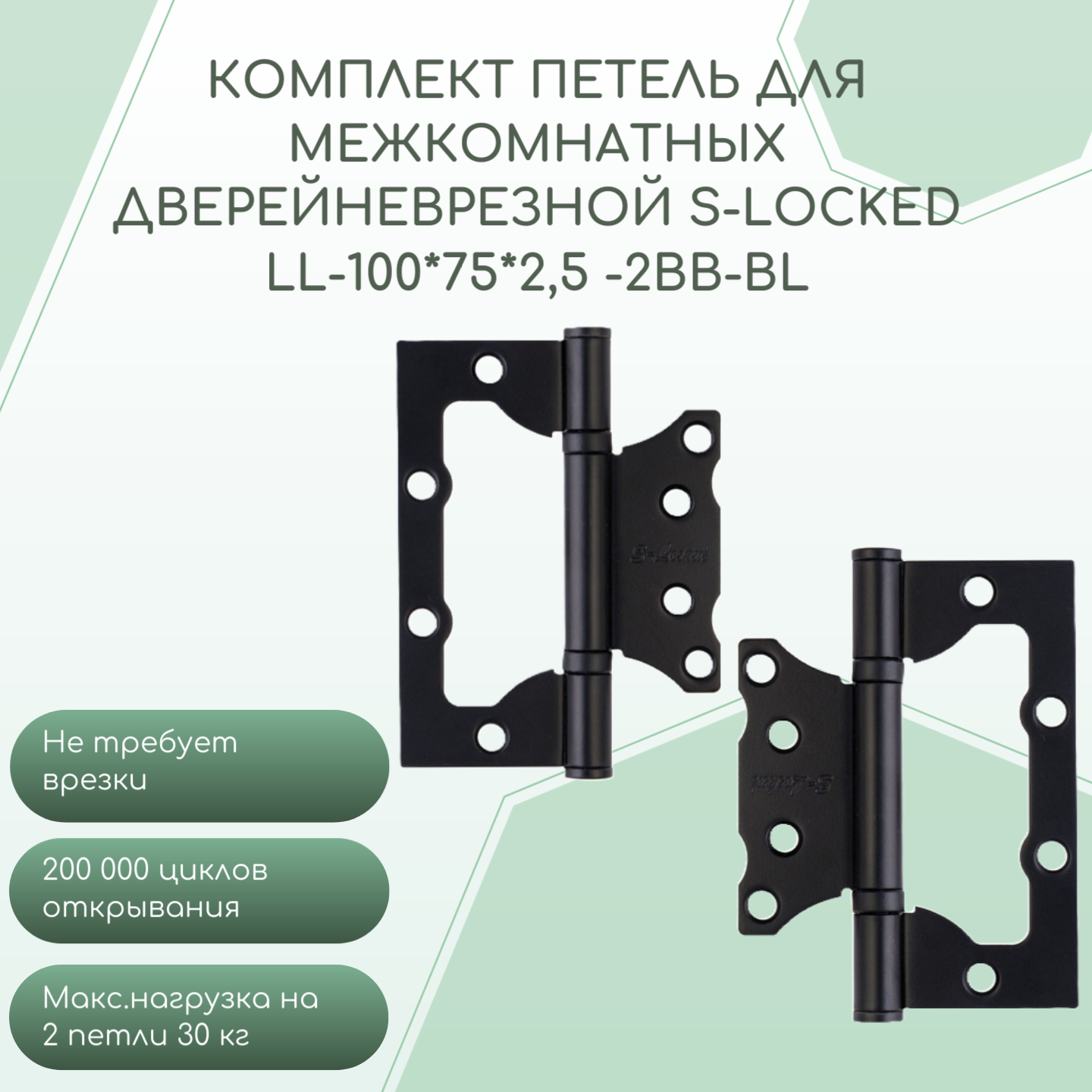 Петля дверная неврезная /бабочка/ S-Locked B-100*75*2.5 2BB-BL