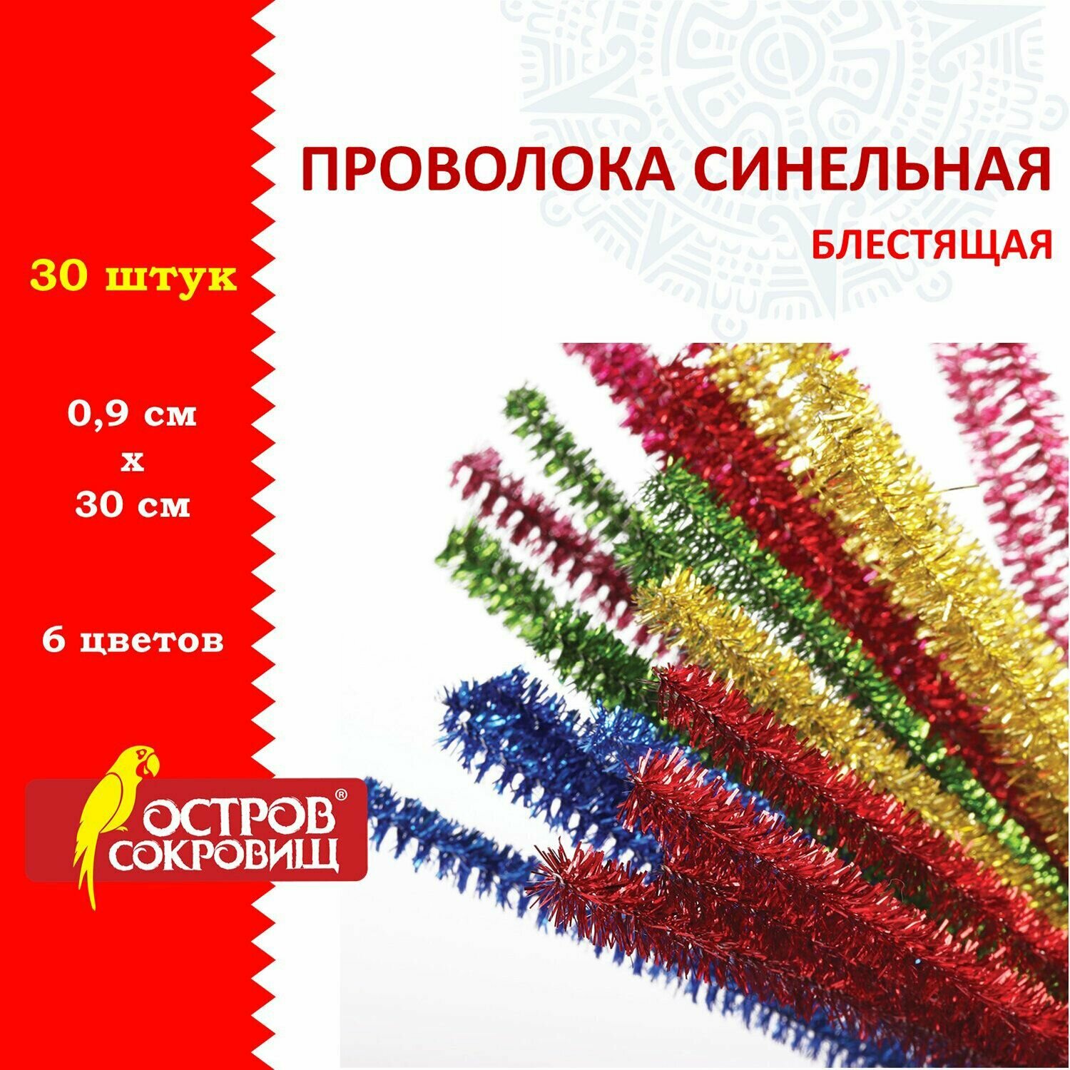 Проволока синельная Остров сокровищ Блестящая, 6 цветов, 30 шт, 0,9х30 см (661532)