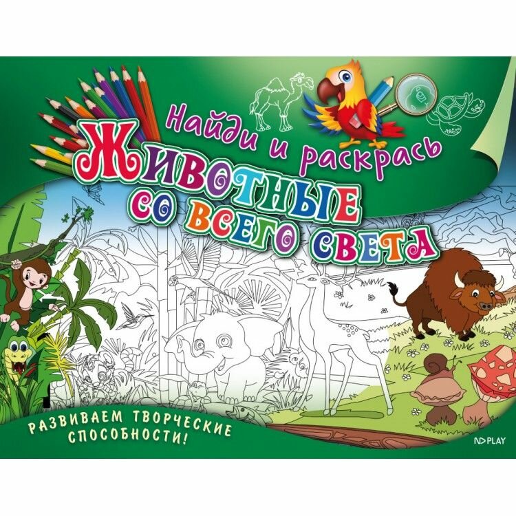 Книжка-раскраска ND Play Найди и раскрась. Животные со всего света. (978-5-9068-6559-5)