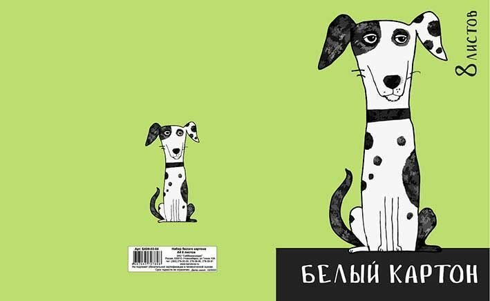 Картон Сиббланкоиздат "Собака 1", белый, для детского творчества, А4, 8 листов (БК08-03-04)