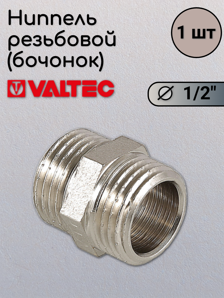 Бочонок 1/2 VALTEC