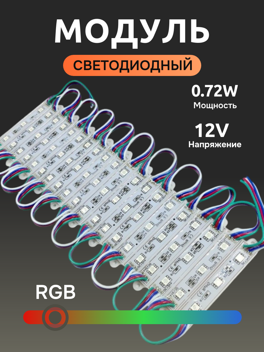 Светодиодный модуль RGB 5050 12V/0.72W 20 шт. IP65 герметичный