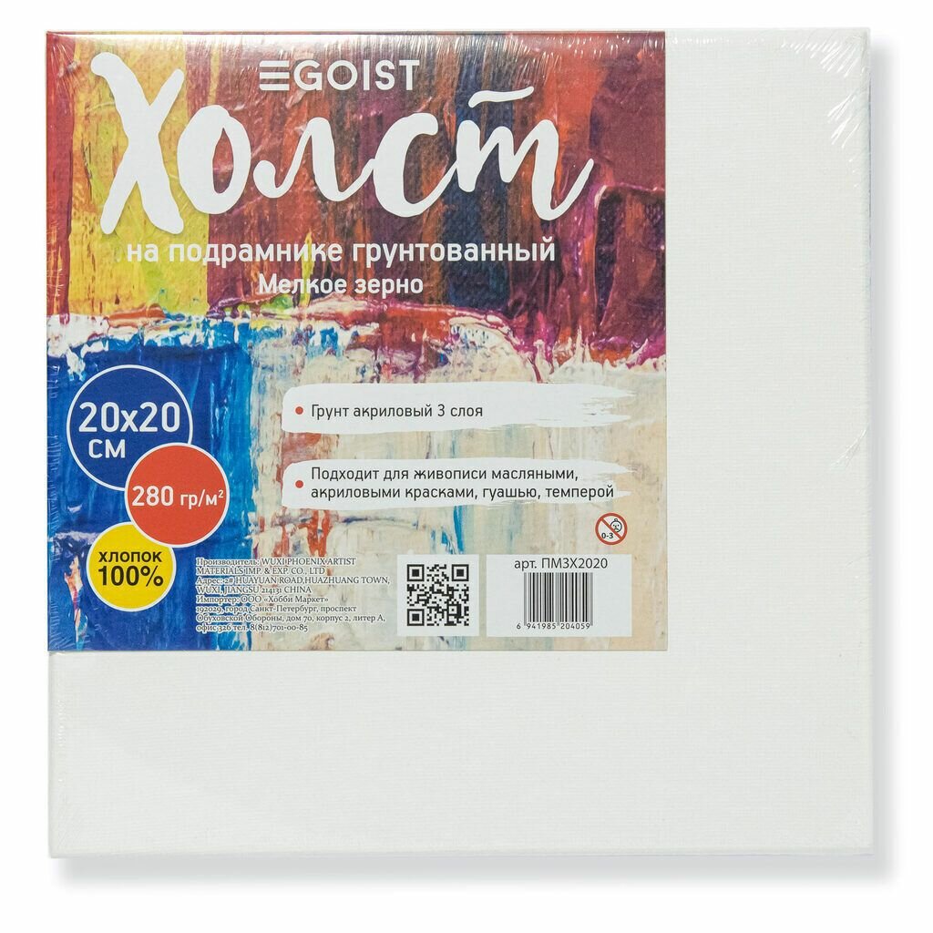 Холст на подрамнике Egoist 20х20 см, хлопок 100%, мелкое зерно, 280 г/м2, акрил, белый