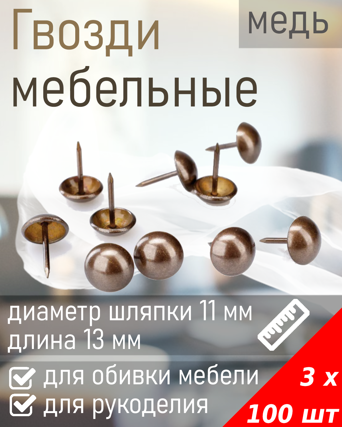 Гвозди мебельные декоративные PD-11-АС медь (100шт), 3 упаковки