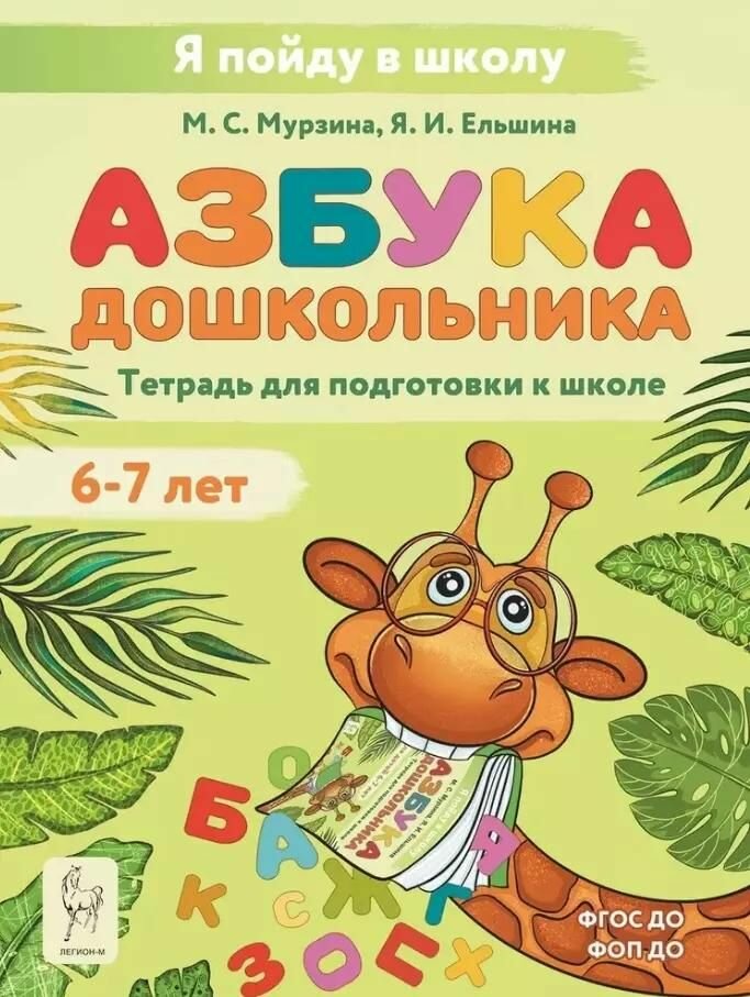 Тетрадь для подготовки к школе Легион Азбука дошкольника. Я пойду в школу. 6-7 лет, 2-е издание, ФГОС до ФОП до. Мурзина, Ельшина, 2024 год