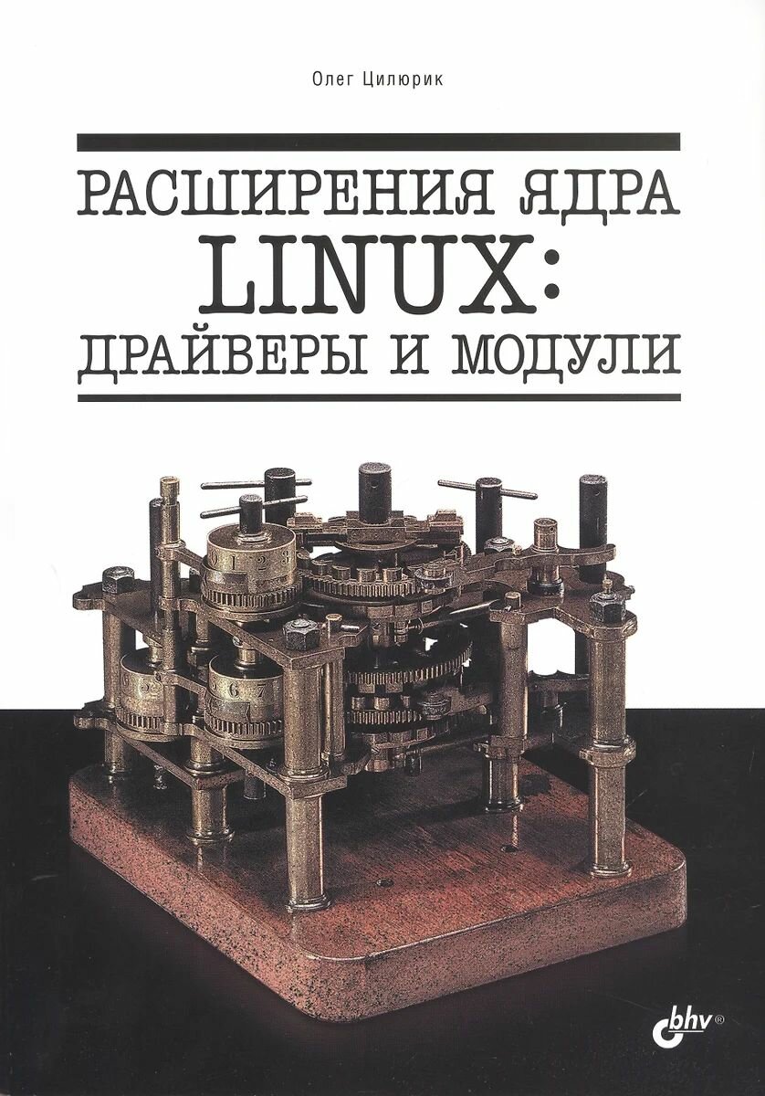 Книга bhv Расширения ядра Linux: драйверы и модули. Цилюрик О. И, 2024