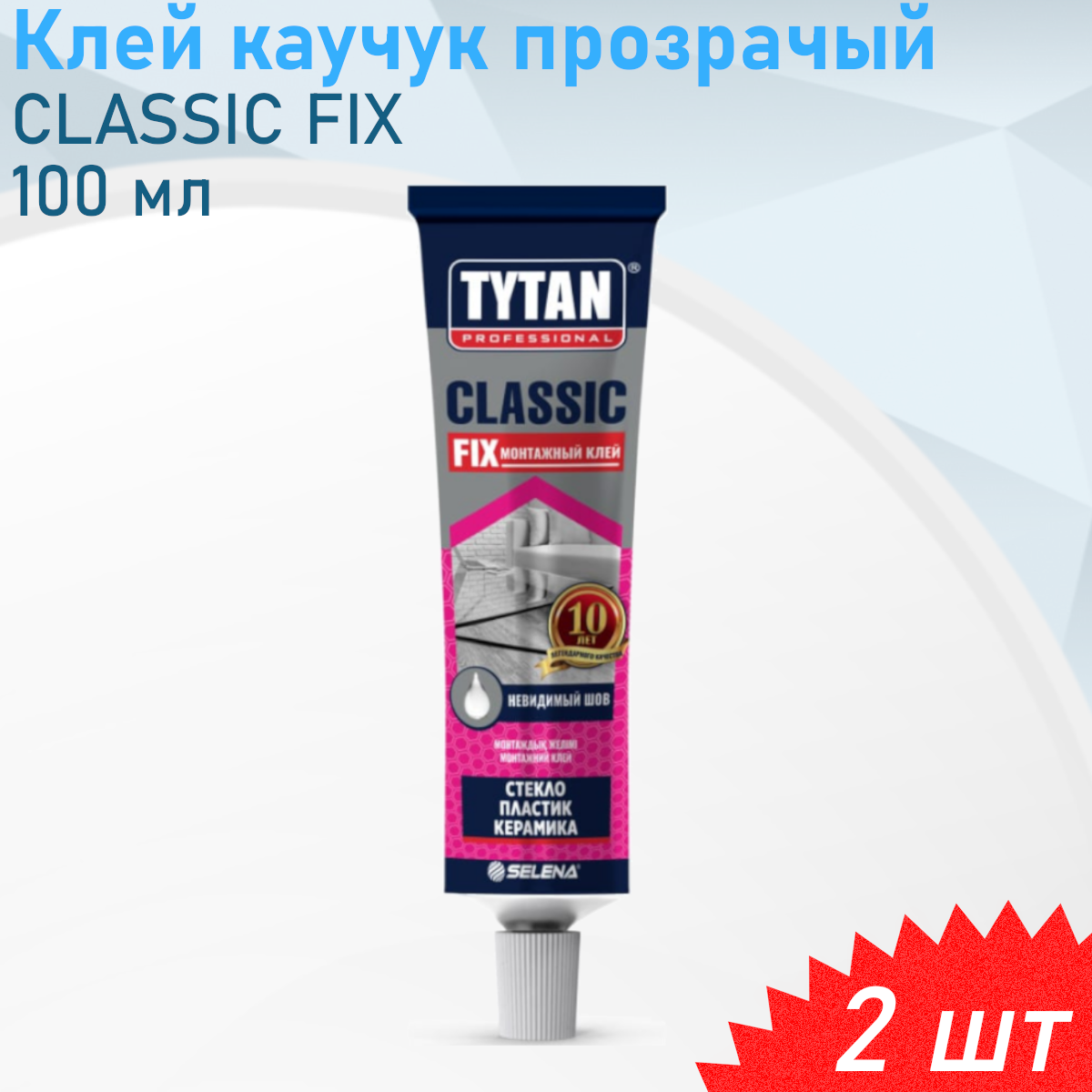 Клей каучук прозрачый 100 мл CLASSIC FIX Титан блистер, 2 шт