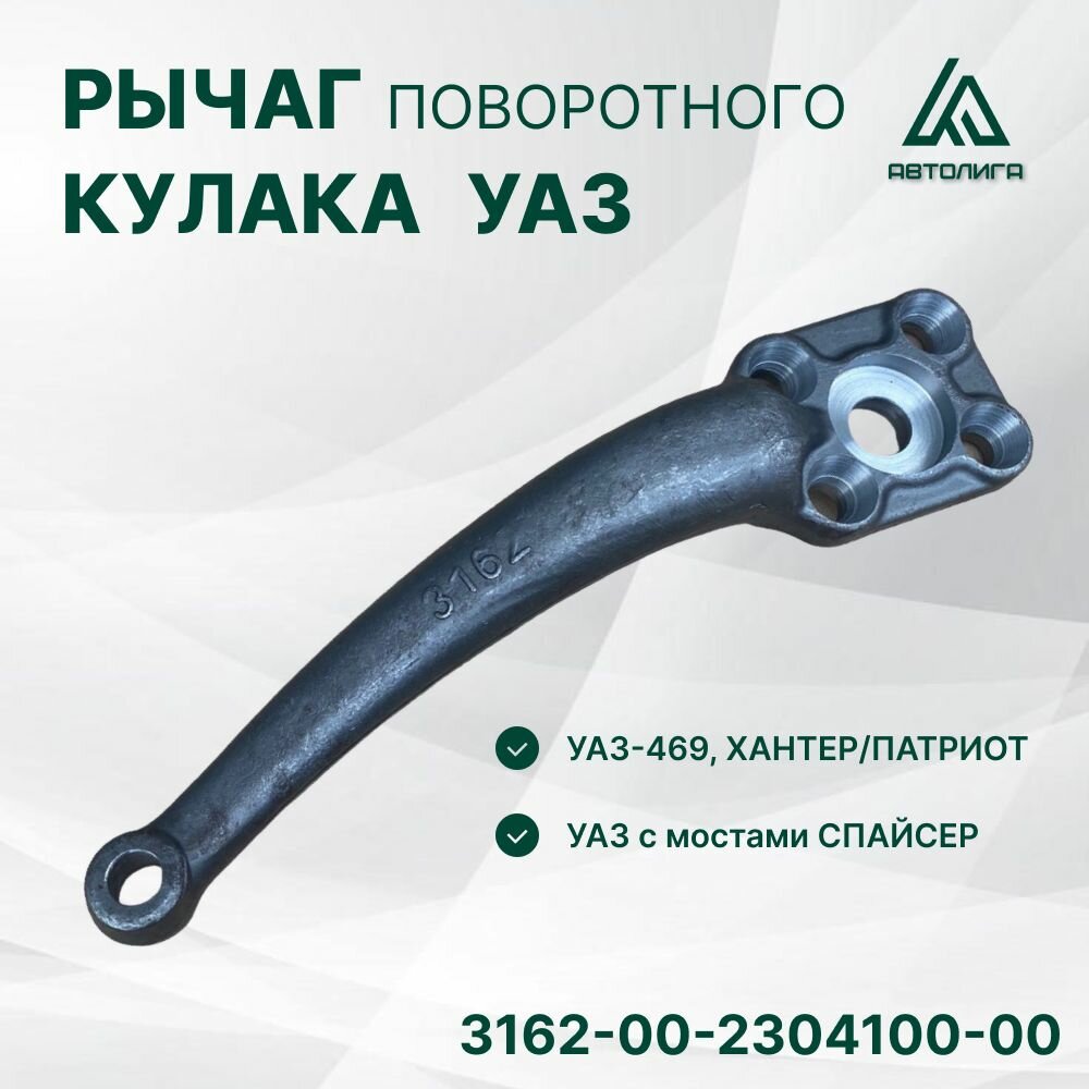 Рычаг поворотного кулака переднего моста УАЗ Патриот, Хантер