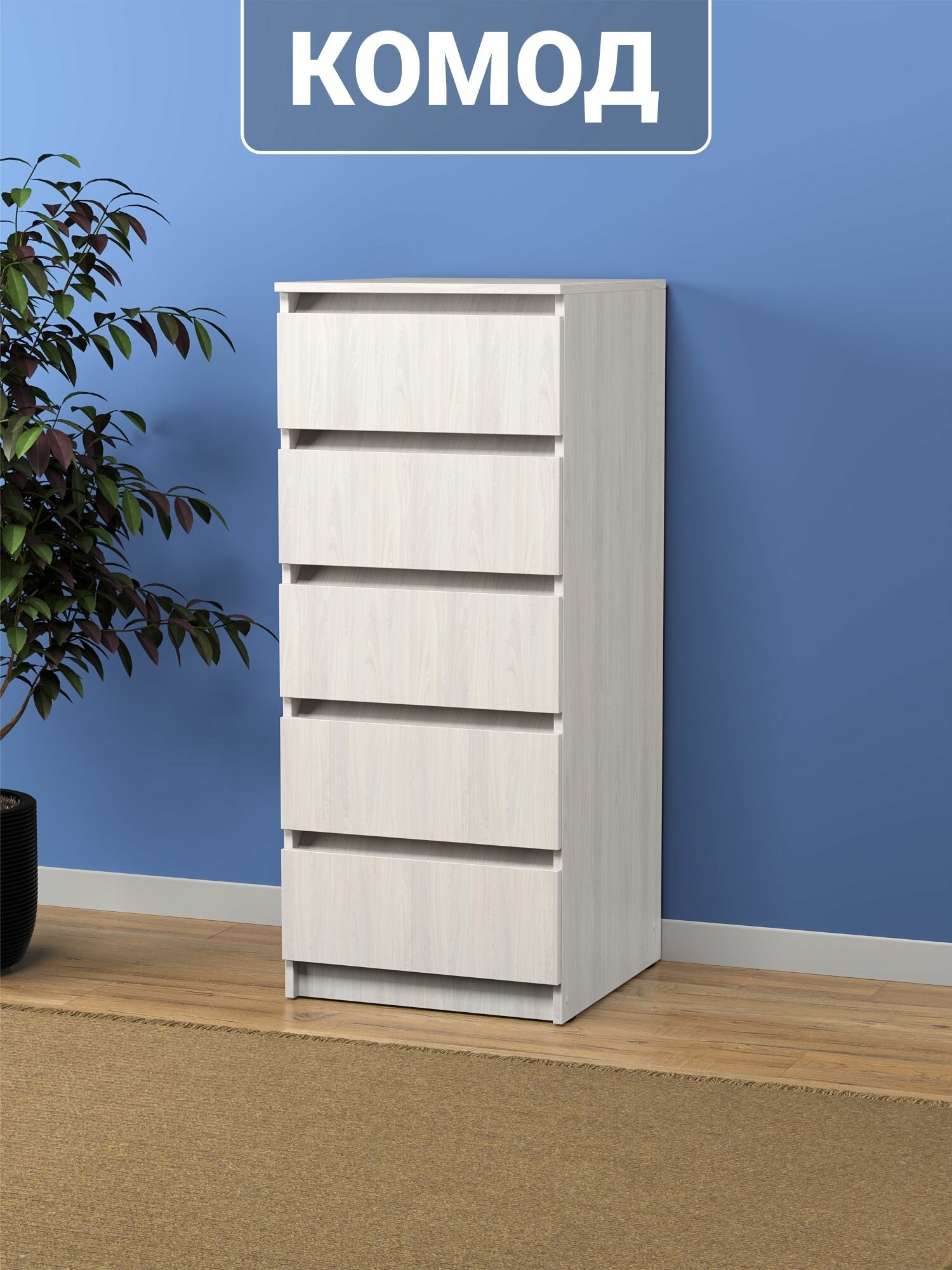 Комод для вещей с шариковыми направляющими, без ручек 50х121х53 см