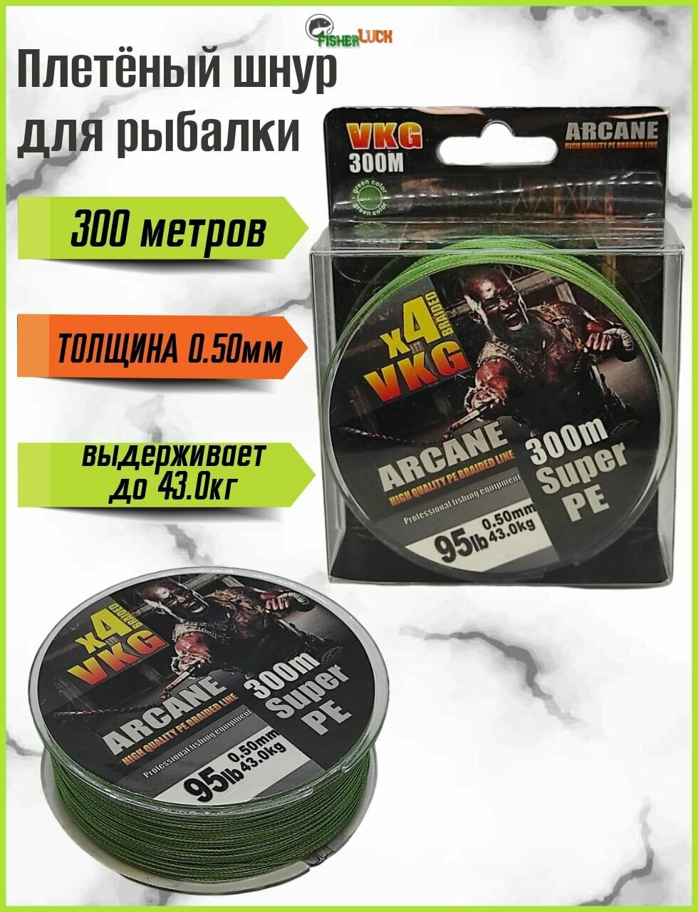 Плетеный шнур для рыбалки 300м / Леска рыболовная / Плетенка для спиннинга