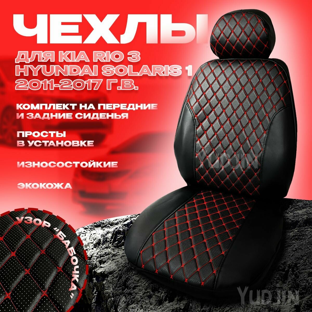 Чехлы на Kia Rio 3 Hyundai Solaris 1