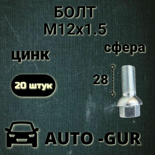 Болт М12х1,5х28 сфера, ключ 17мм, цинк S17A28 20 штук