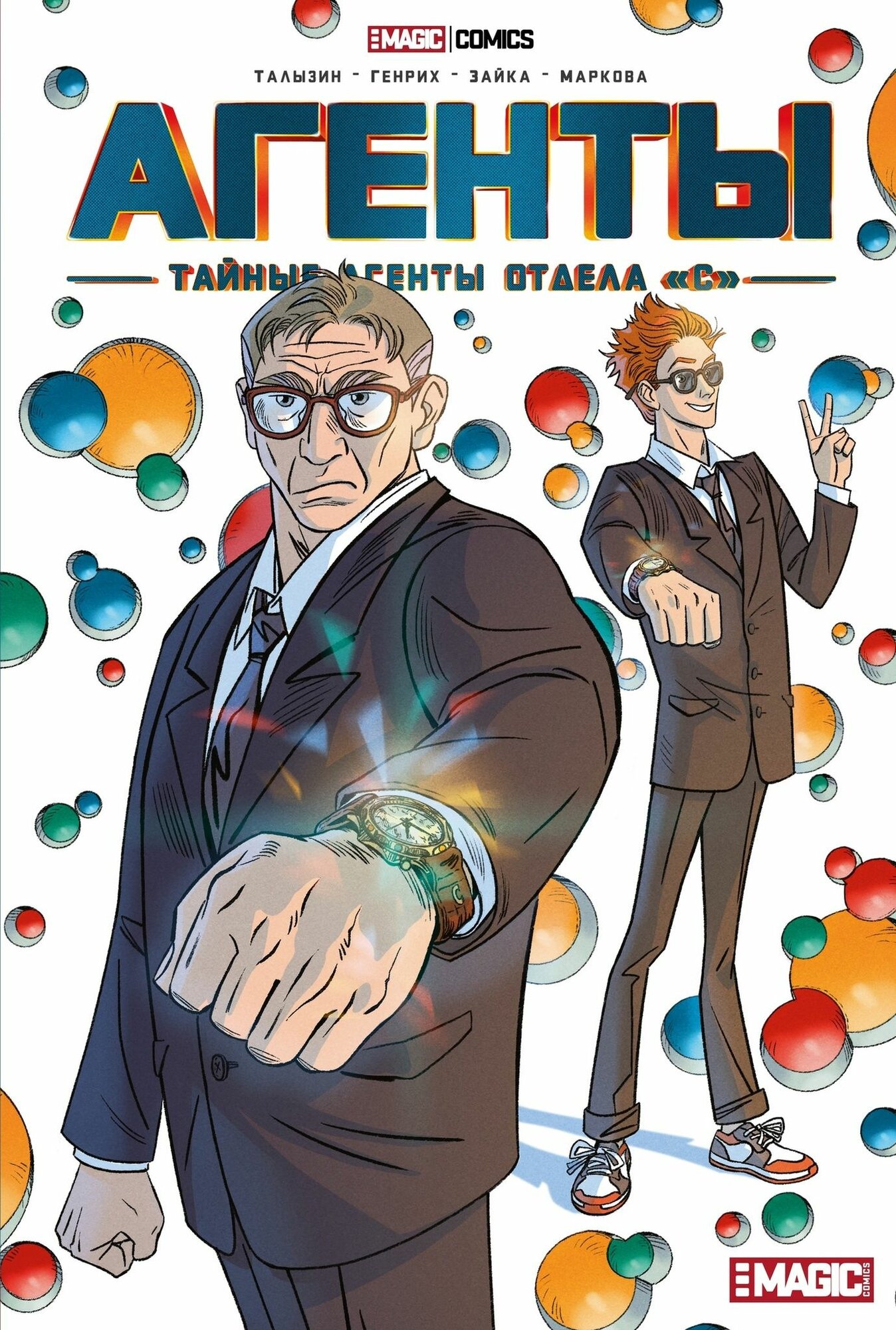 Тайные агенты Отдела С