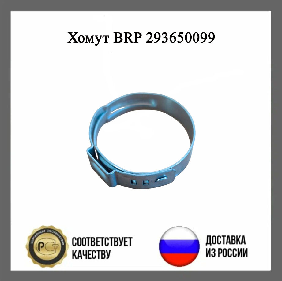 Хомут BRP 293650099