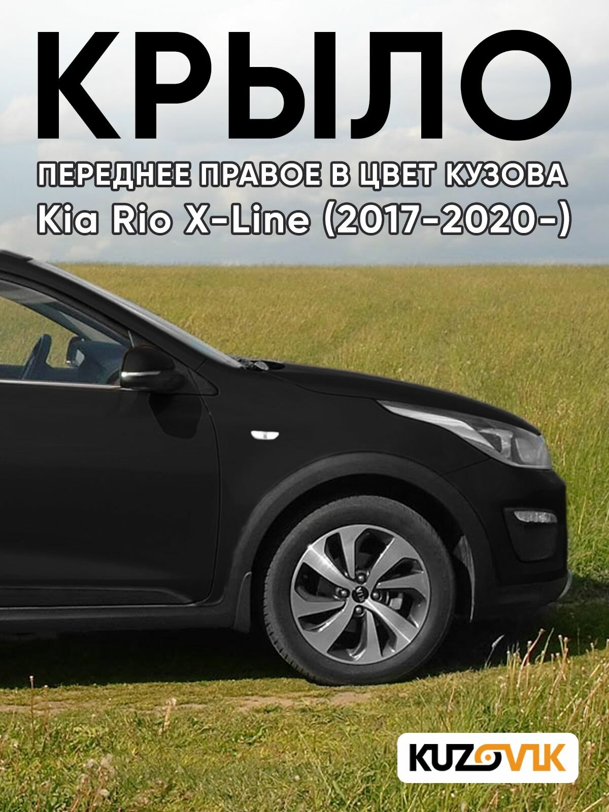 Крыло переднее правое в цвет для Киа Рио 4 Х-Лайн Kia Rio 4 X-Line (2017-2020-) MZH - PHANTOM BLACK - Черный, с отверстием под повторитель