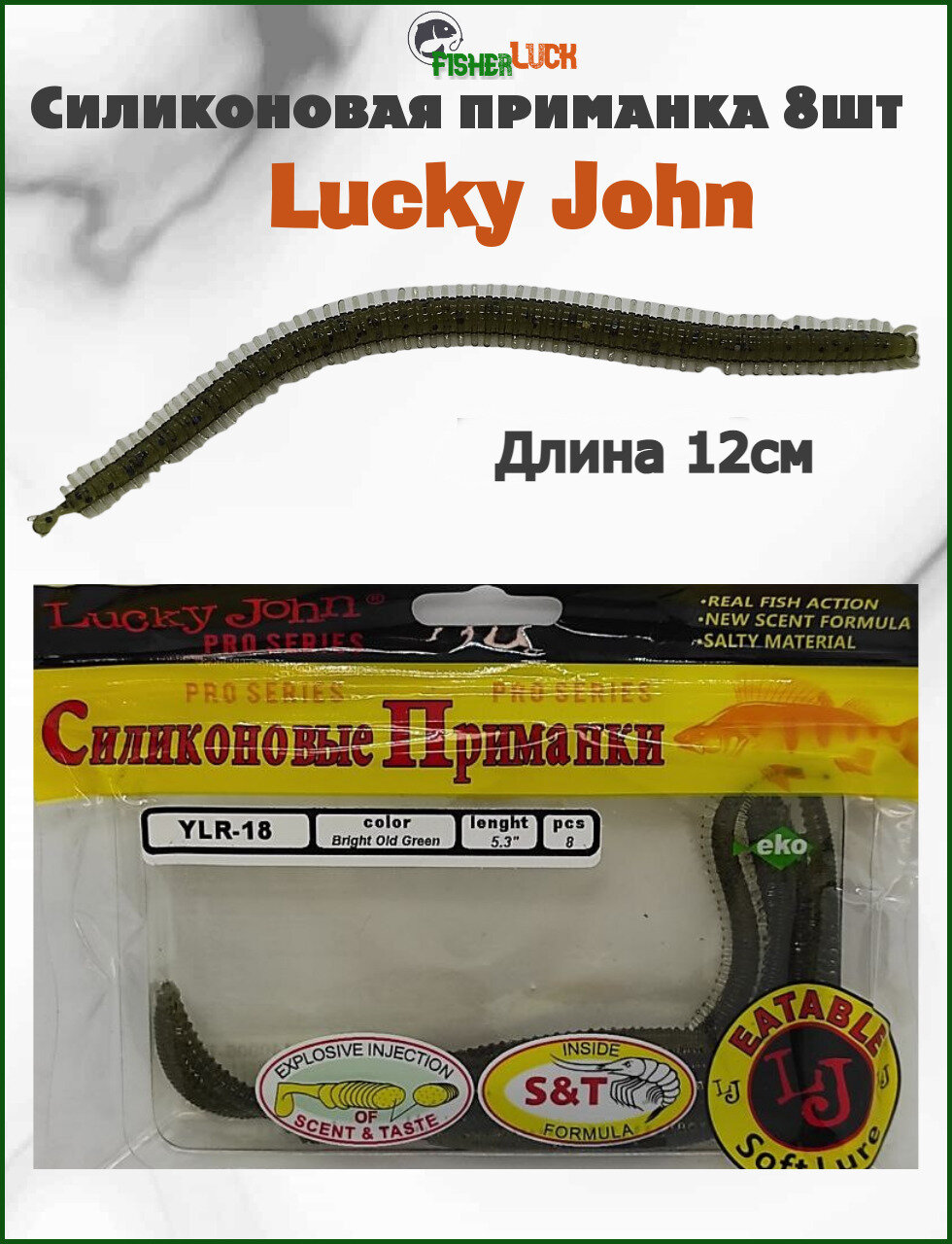 Съедобная силиконовая приманка для рыбалки Червь 120мм 5.3" 8шт / Силиконовая ароматизированная резина/ Мягкая приманка червь для ловли судака, щуки, окуня