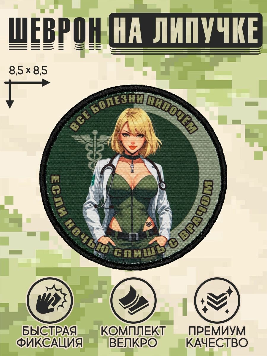 Shevrons Нашивка на одежду, патч, шеврон на липучке "Все болезни нипочём" 8,5х8,5 см