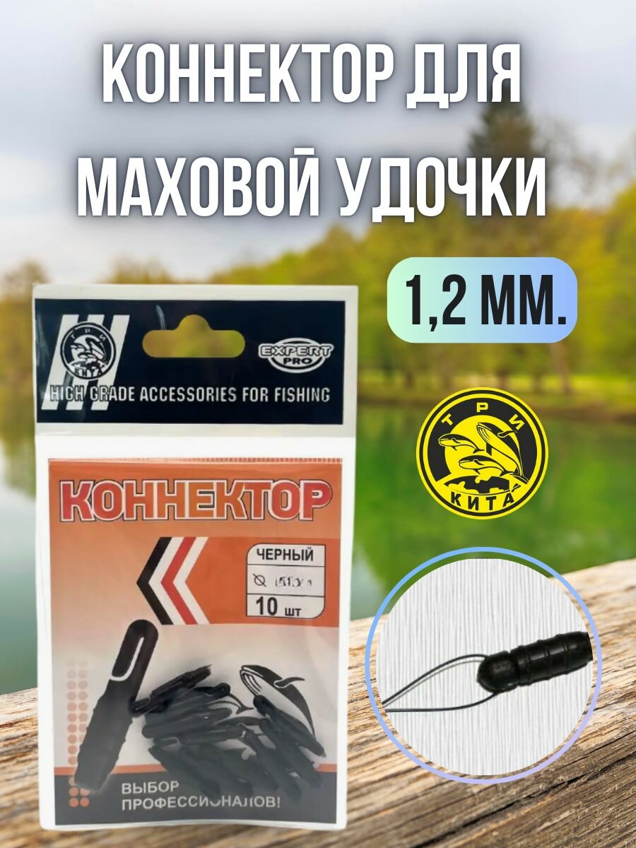 Коннектор для маховой удочки / коннекторы для рыбалки Три Кита Expert Pro 10 шт 1,2 мм