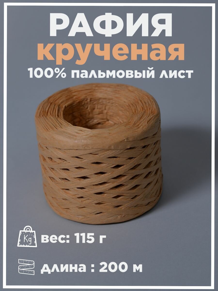 Рафия для вязания сумок, шляп, натуральная, крученая, пряжа рафия , 115 г