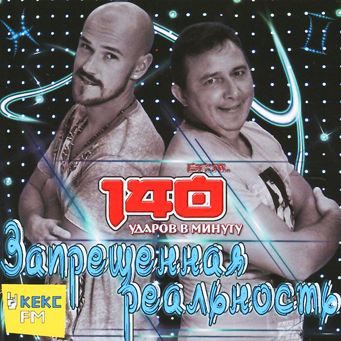 140 ударов в минуту. Запрещенная реальность