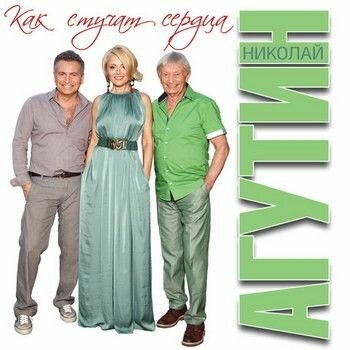 Николай Агутин. Как Стучат Сердца (Квадро-Диск, UMGCD13-200, 2013) CD