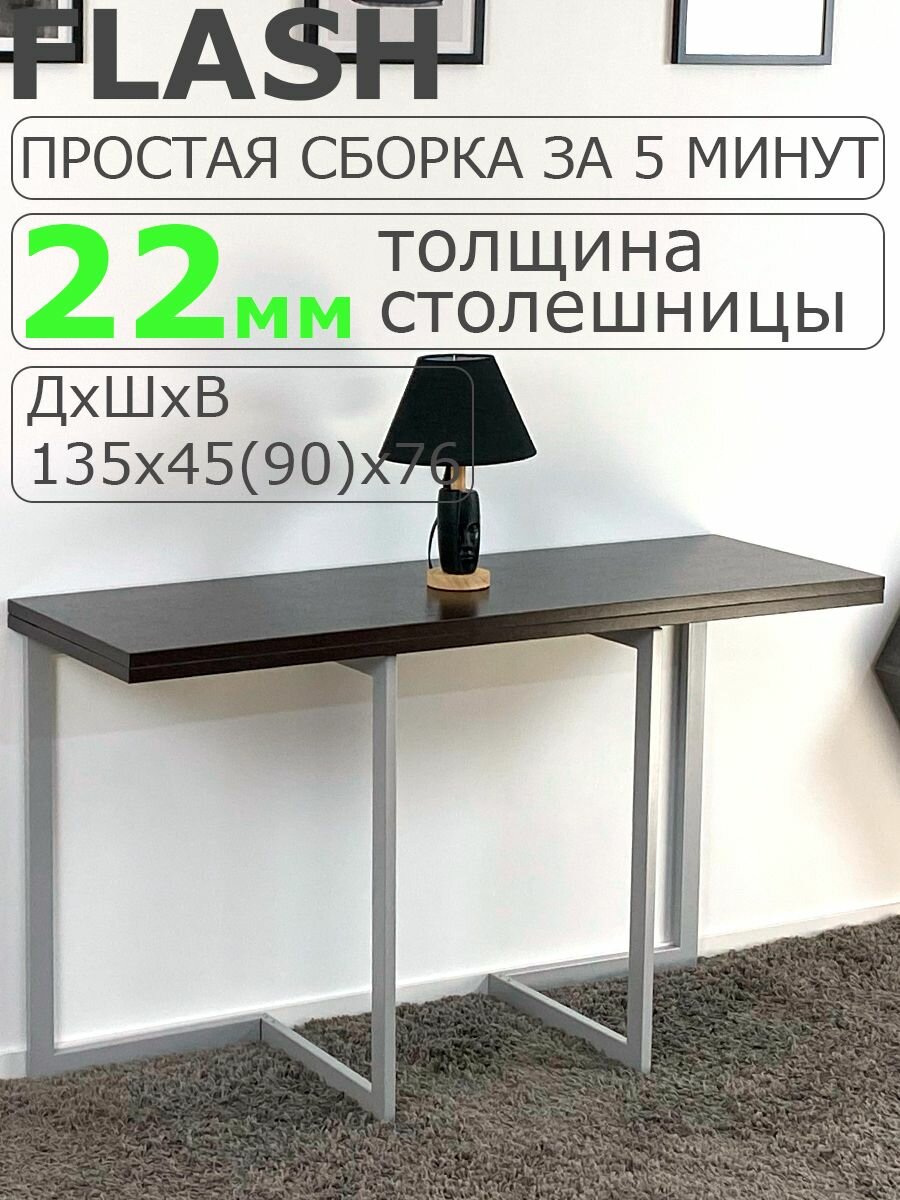 Стол трансформер Левмар Flash D23/S59 135 х 45 х 76 см венге