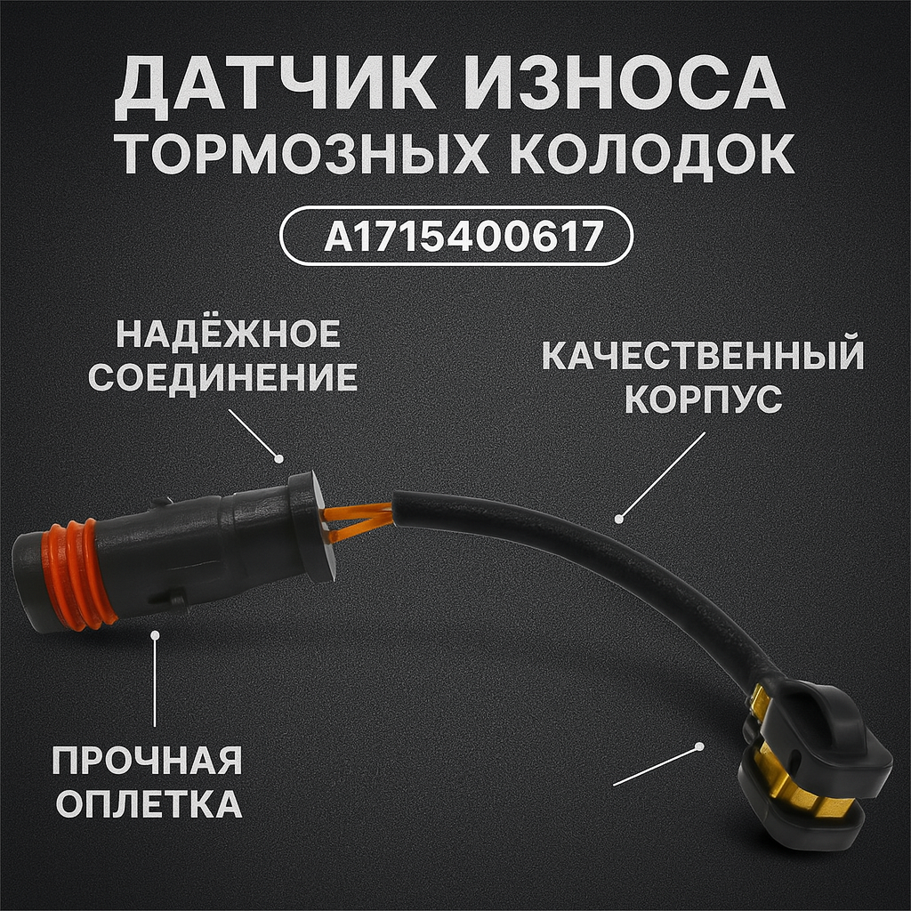Датчик износа тормозных колодок Mercedes-Benz A1715400617 для (Mercedes Benz) AMG GT/ G-Class W463/ R231/ W211 E-Klasse/ W218 CLS/