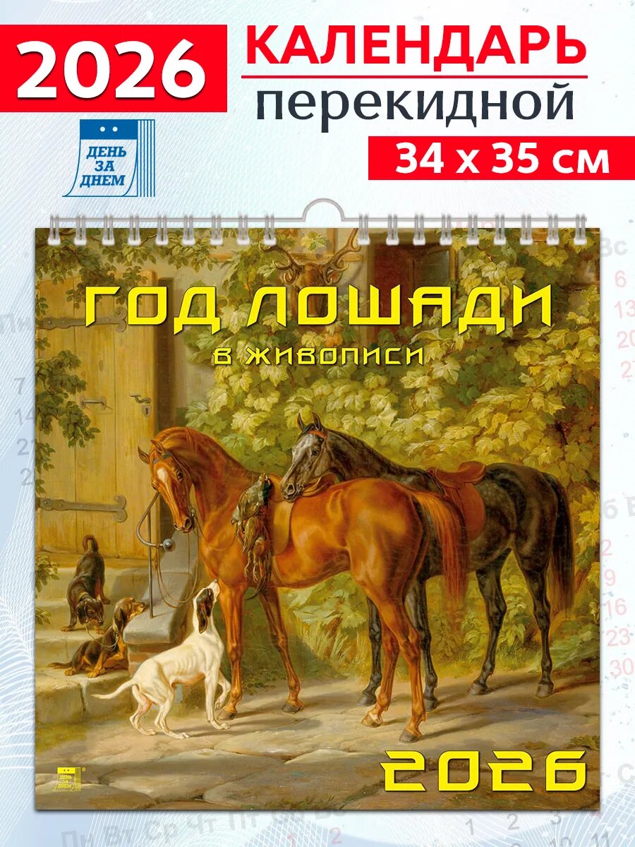 День за днем Календарь на 2026 год "Год лошади в живописи"