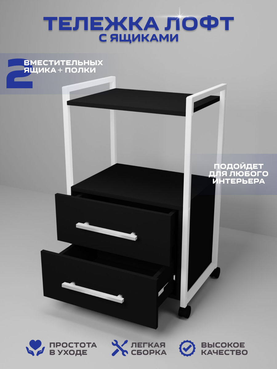 Тележка косметологическая с 2 ящиками, Уютный мастер, белый металл черный