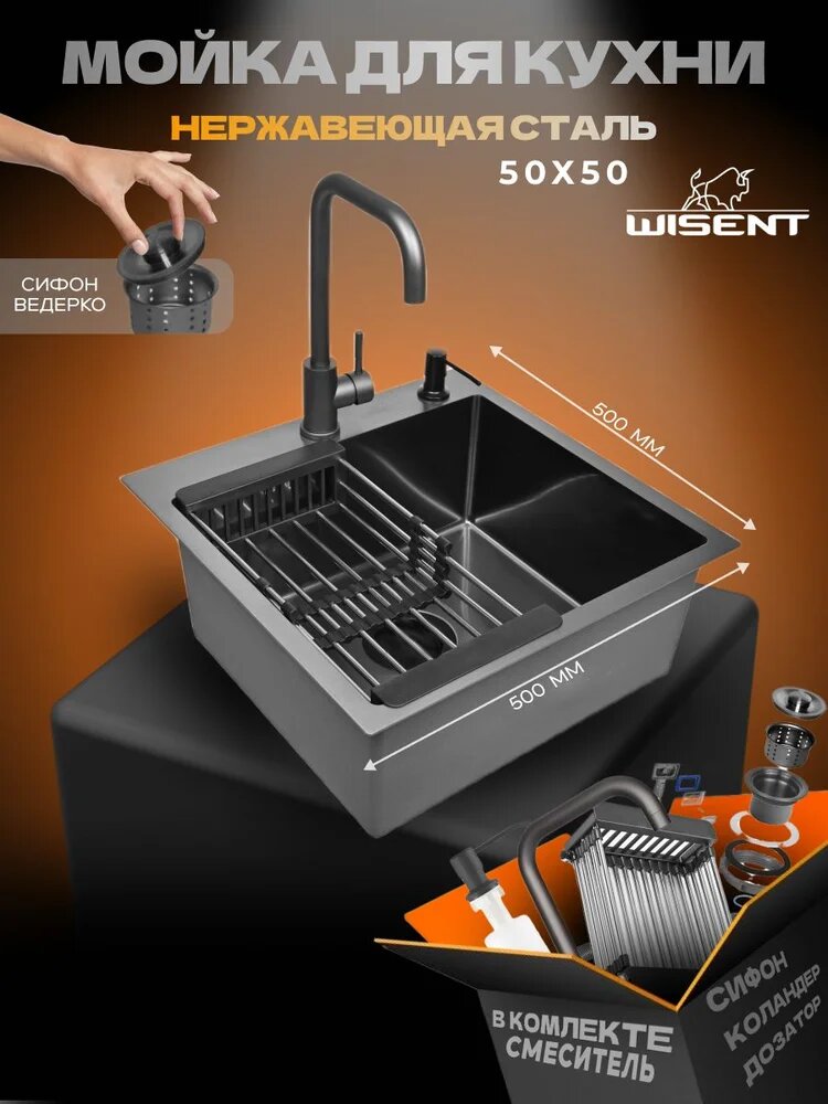 Комплект Wisent WGS35050B с PVD покрытием, со смесителем W4998-4-U, коландером, дозатором и сифоном ведерко, графит