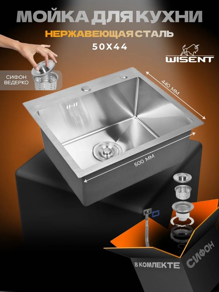 Мойка кухонная Wisent 5044 металлическая, 50x44, прямоугольная, мойка для кухни, врезная, матовая