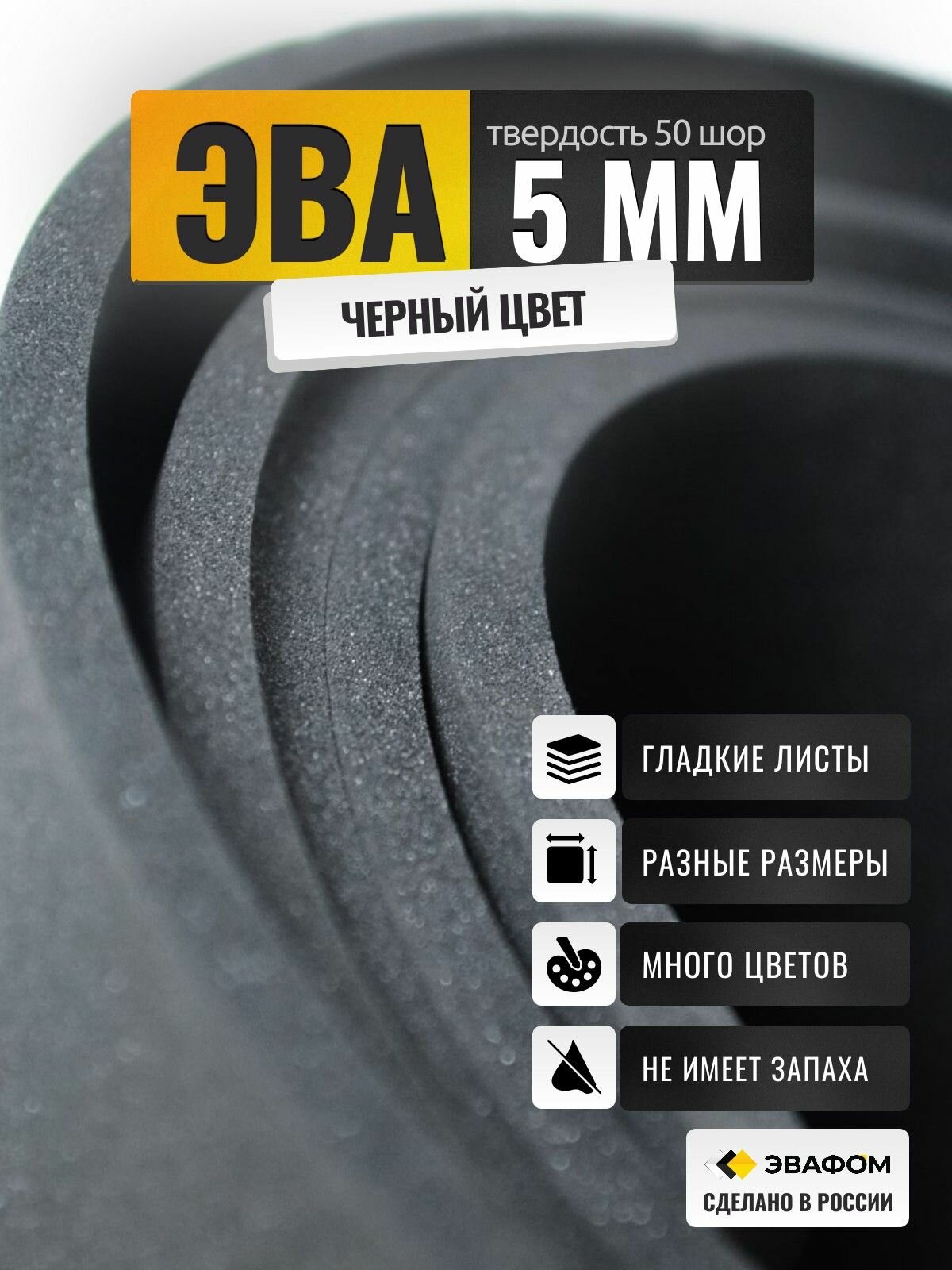 ЭВА лист 1400х675 мм / черный 5 мм 50 шор / полимер для производства, подошвы и рукоделия