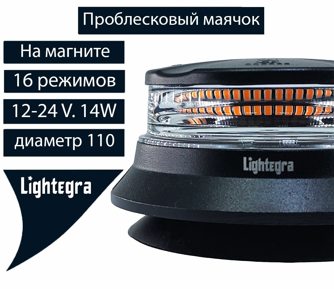 Фонарь-маячок проблесковый оранжевый светодиодный LED прозрачный на магните (мигалка для спецтехники, стробоскоп) 16 режимов. 12-24 В 14Вт диаметр/высота 110/65 1шт