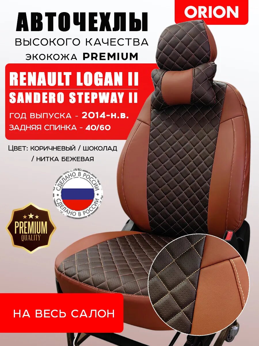 Автомобильные чехлы для Renault Logan II на весь салон