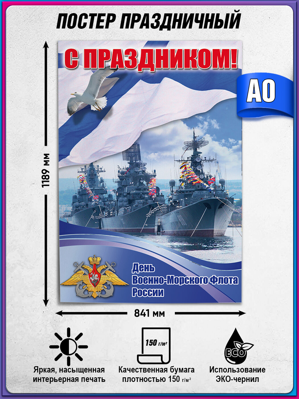 Интерьерный плакат, постер на День ВМФ / А-0 (84x119 см.)