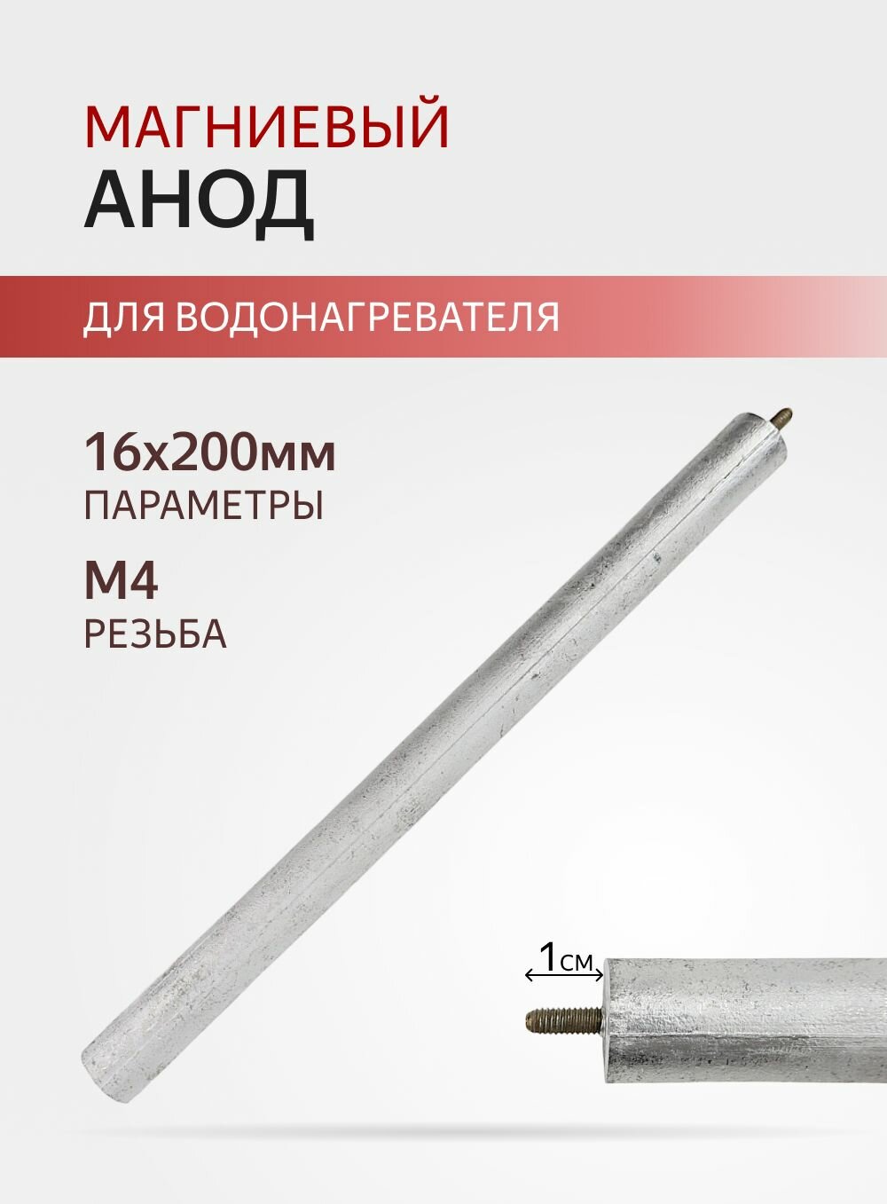 Анод магниевый 16x200мм M4x10мм