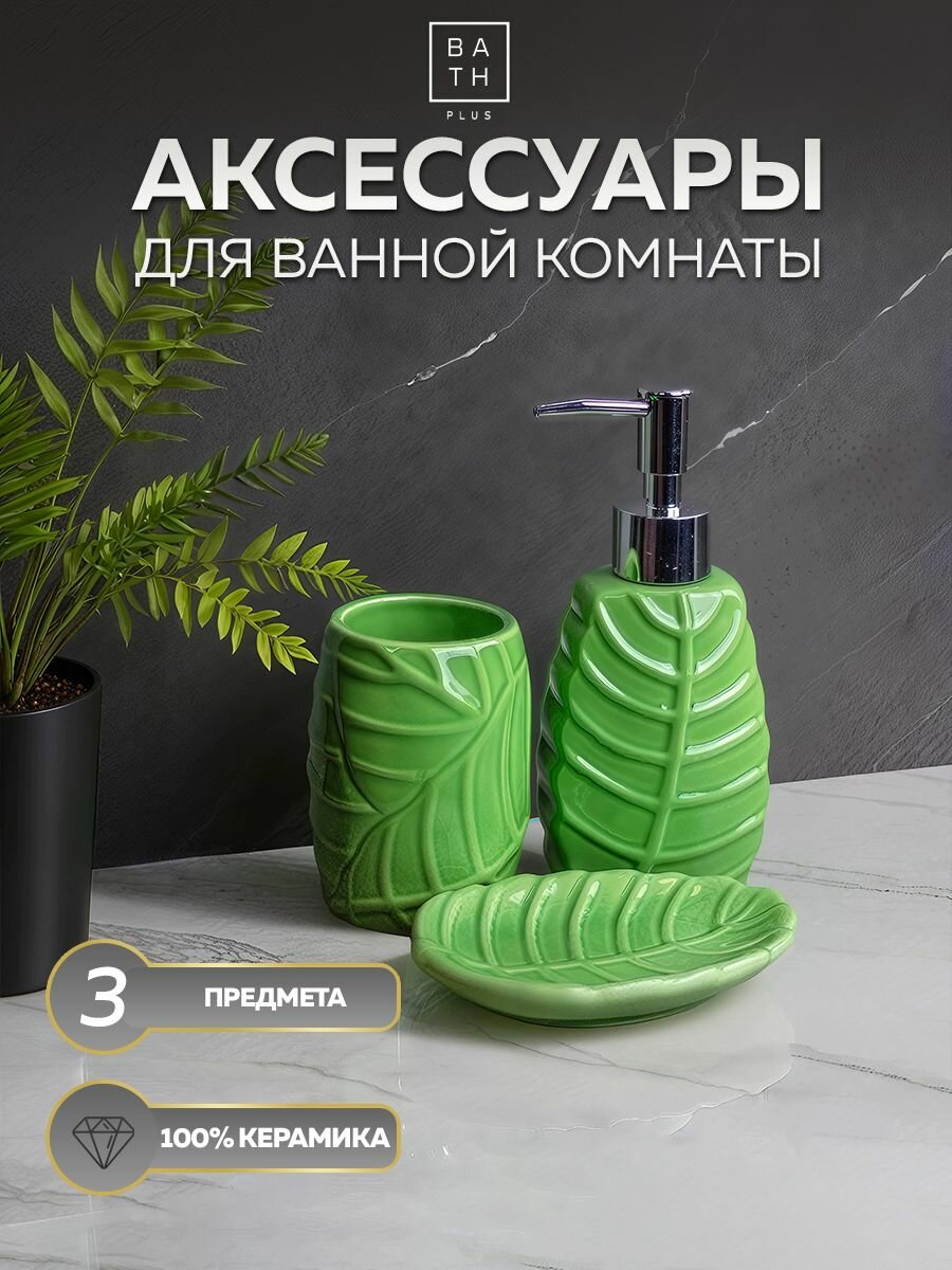 Набор для ванной комнаты аксессуары для ванны BATH PLUS BIANCO керамика 3 предмета