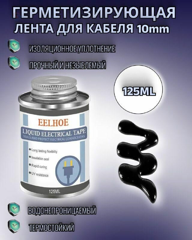 Жидкая изолента для проводов, водонепроницаемая электрическая лента-герметик, быстросохнущая защита соединений до 1380 В/мл, гибкое диэлектрическое покрытие для авто, лодок, наружной проводки и бытового ремонта