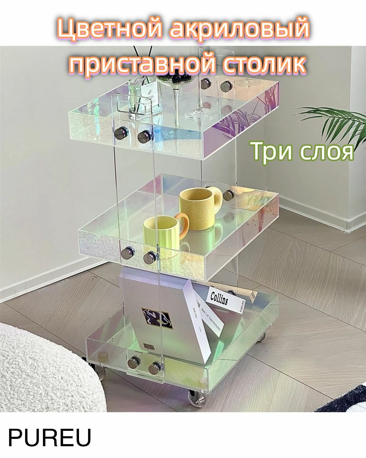 Акриловый передвижной приставной столик,78,34,42, прозрачный,10000,9500,3