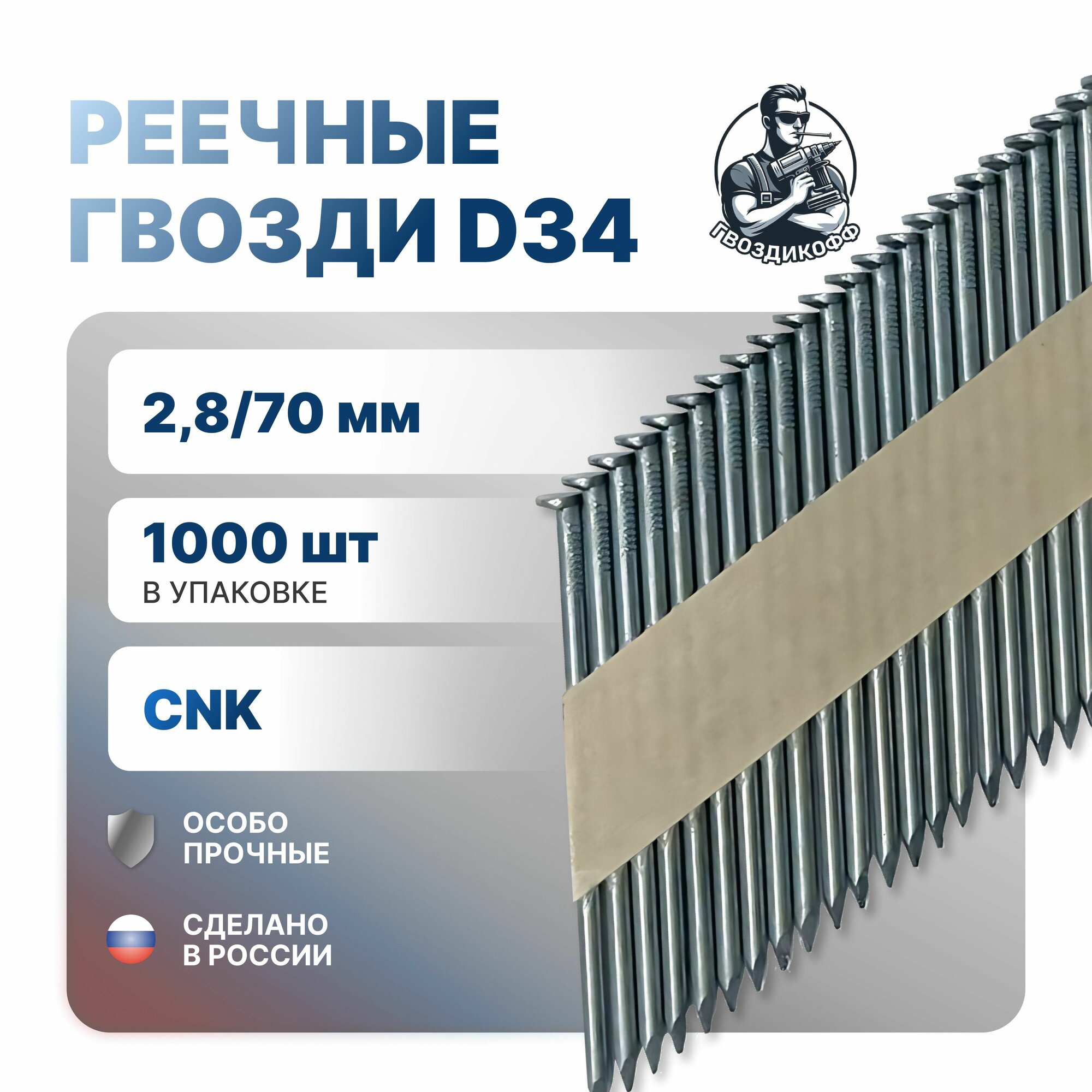 Гвозди реечные D34 градус 2,8/70 мм оцинкованные, гладкие Cnk, 1000 шт